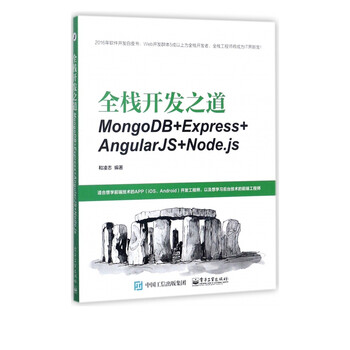 全栈开发之道(MongoDB+Express+AngularJS+Node.js)