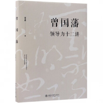 曾国藩领导力十二讲