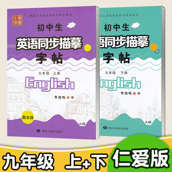 衡水体英语字帖九年级上册+下册仁爱版湘教版英文字帖初中生英语同步描摹字帖9年级同步英语练字贴笔墨先锋