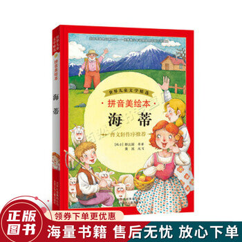 世界儿童文学精选:海蒂