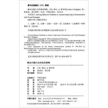 解决问题行为的视觉策略9787508096780
