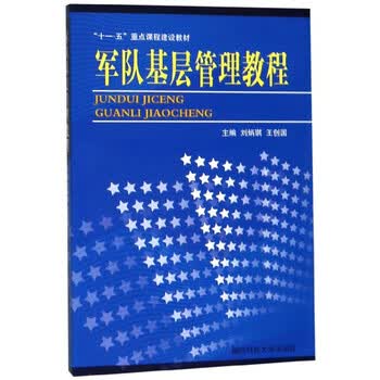 军队基层管理教程/“十一五”重点课程建设教材
