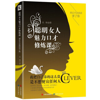 聪明女人魅力口才修炼课