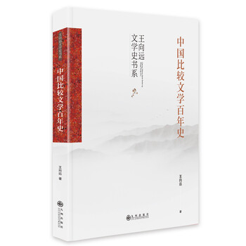 中国比较文学百年史