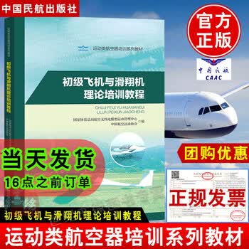 正版书籍初级飞机与滑翔机理论培训教程中国航空运动协会体育总局无线电模型运动管理中心中国民航出版社运动类航空器培训系列教材
