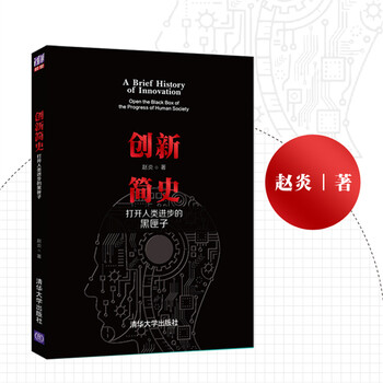 创新简史 打开人类进步的黑匣子