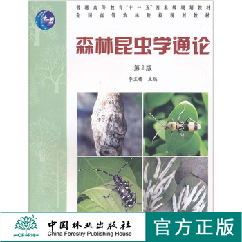 森林昆虫学通论（第2版）（附光盘1张）文化 教育 教材 教辅 中国林业出版社