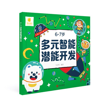阳光宝贝 多元智能潜能开发 6至7岁