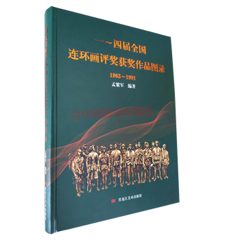 2019年新版 一～四届全国连环画评奖获奖作品图录(1963-1991) 孟繁军 获奖连环画 精装