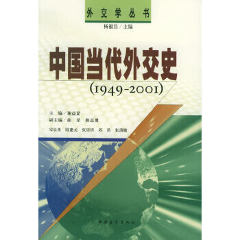 中国当代外交史(1949-2001)——外交学丛书谢益显中国青年出版社
