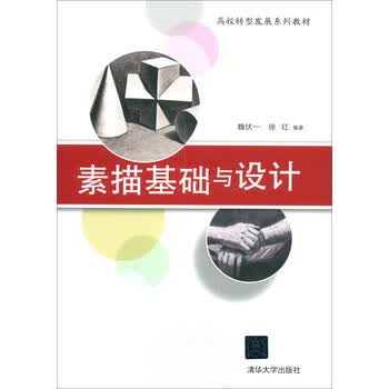 素描基础与设计/高校转型发展系列教材