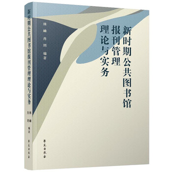 新时期公共图书馆报刊管理理论与实务