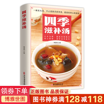 四季滋补汤 煲汤书籍大全养生汤食谱营养炖汤食谱书养生书籍营养餐大全