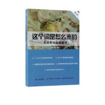 这个词是怎么来的(第2版英语单词起源趣谈)