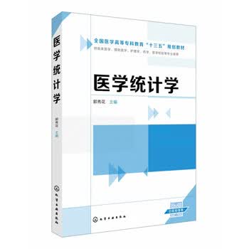 医学统计学（郭秀花）