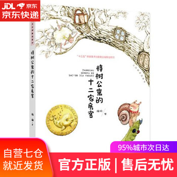 【正版图书】樟树公寓的十二家房客 梅瑜 大连出版社