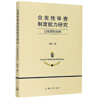 合宪性审查制度能力研究(以匈牙利为例)