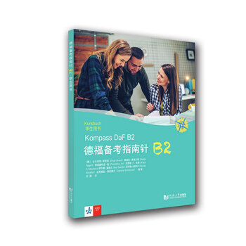 德福备考指南针B2学生用书 刘静（女）  书籍