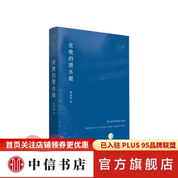 夜晚的潜水艇 陈春成首部短篇小说集 中信书店 现货速发