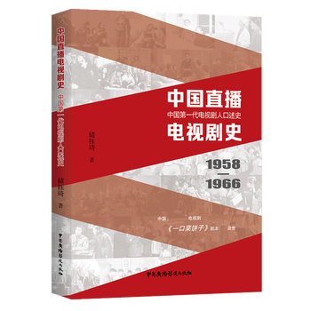 中国直播电视剧史——中国第一代电视剧人口述史