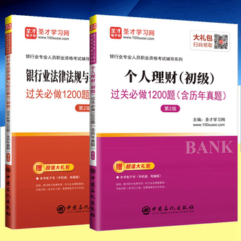 现货2022年银行从业资格考试用书 银行业法律法规与综合能力 个人理财 （初级）过关必做 全套2本