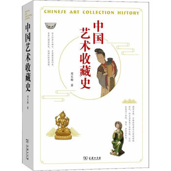 中国艺术收藏史
