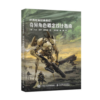 世界绘画经典教程 奇异角色概念设计指南（绘客出品）