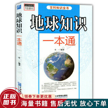 地球知识一本通
