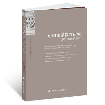 中国法学教育研究2019年（第2辑）