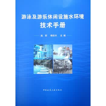 游泳及游乐休闲设施水环境技术手册