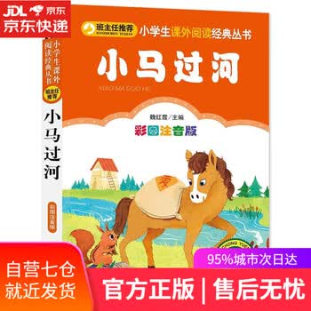 【正版图书】小马过河  北京教育出版社