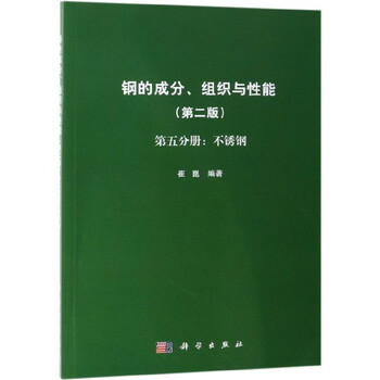 钢的成分组织与性能(第2版第5分册不锈钢)