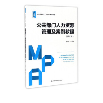 公共部门人力资源管理及案例教程(第3版公共管理硕士MPA系列教材)