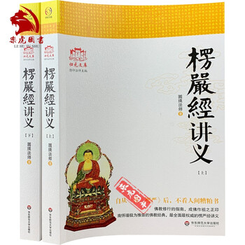 楞严经讲义（全2册）圆瑛法师著 归元文库隆印法师主编 南怀瑾极为推崇的佛学经典
