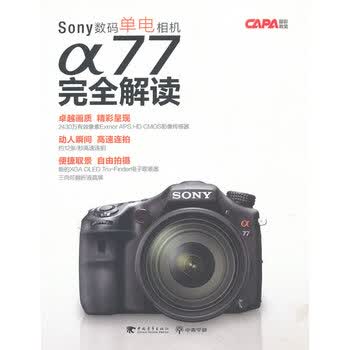 Sony数码单电相机77完全解读 中青学研
