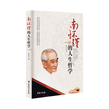 南怀瑾的人生哲学 励志与成功 张笑恒 台海出版社 9787516806173