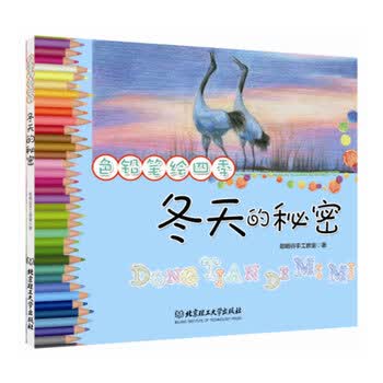 色铅笔绘四季：冬天的秘密