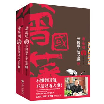唐浩明谈曾国藩齐家之道(上下)