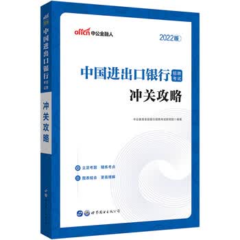 中公教育2022中国进出口银行招聘考试：冲关攻略