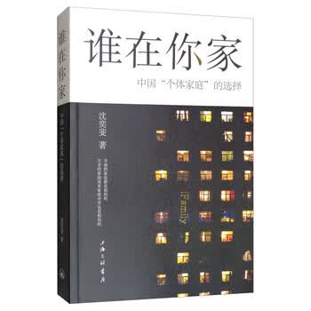 谁在你家：中国“个体家庭”的选择