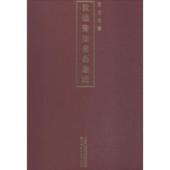 敦煌书法名品选编 官方文书