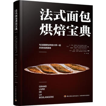 法式面包烘焙宝典