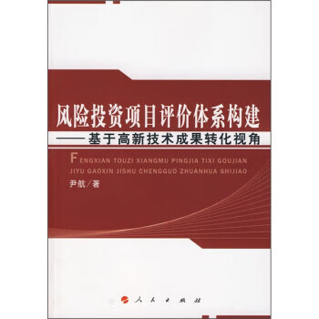 风险投资项目评价体系构建 尹航 人民出版社