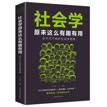 社会学原来这么有趣有用：你不可不有的社会学思维