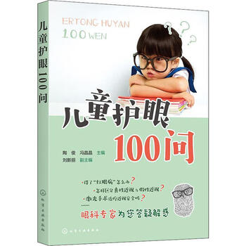 护眼100问陶俊化学工业出版社9787122382832 养生/保健书籍