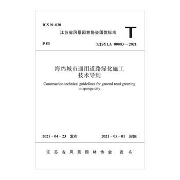 海绵城市通用道路绿化施工技术导则T/JSYLA 00003—2021