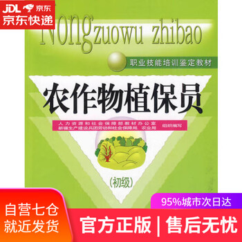 【正版图书】农作物植保员（初级）