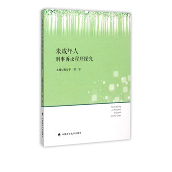 未成年人刑事诉讼程序探究