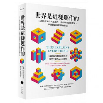 现货台版 世界是这样运作的 150位引领时代思潮的科学家与思想家科学百科 图