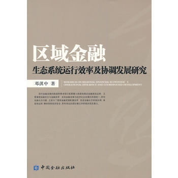 区域金融生态系统运行效率及协调发展研究